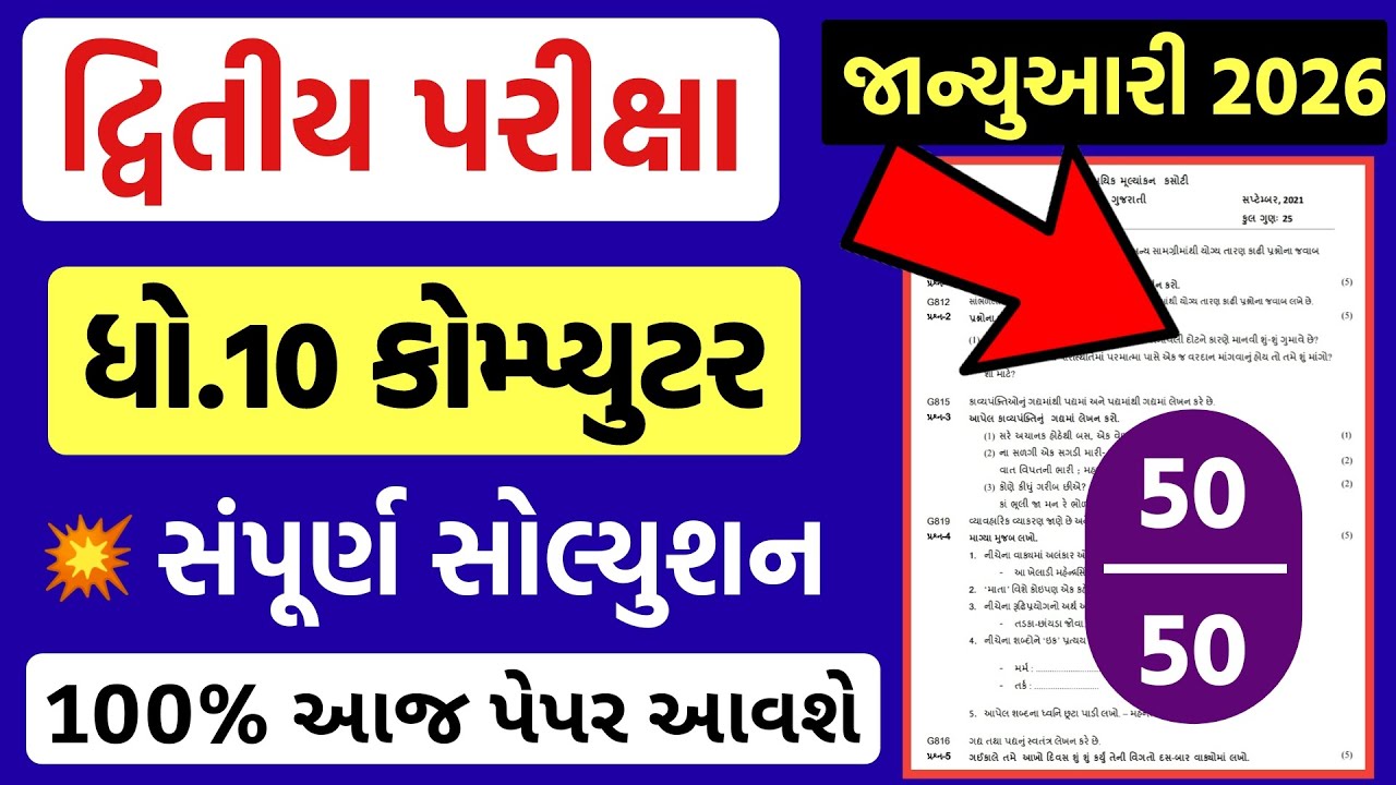 std 10 computer paper solution 2026 50 marks, std 10 computer second ...