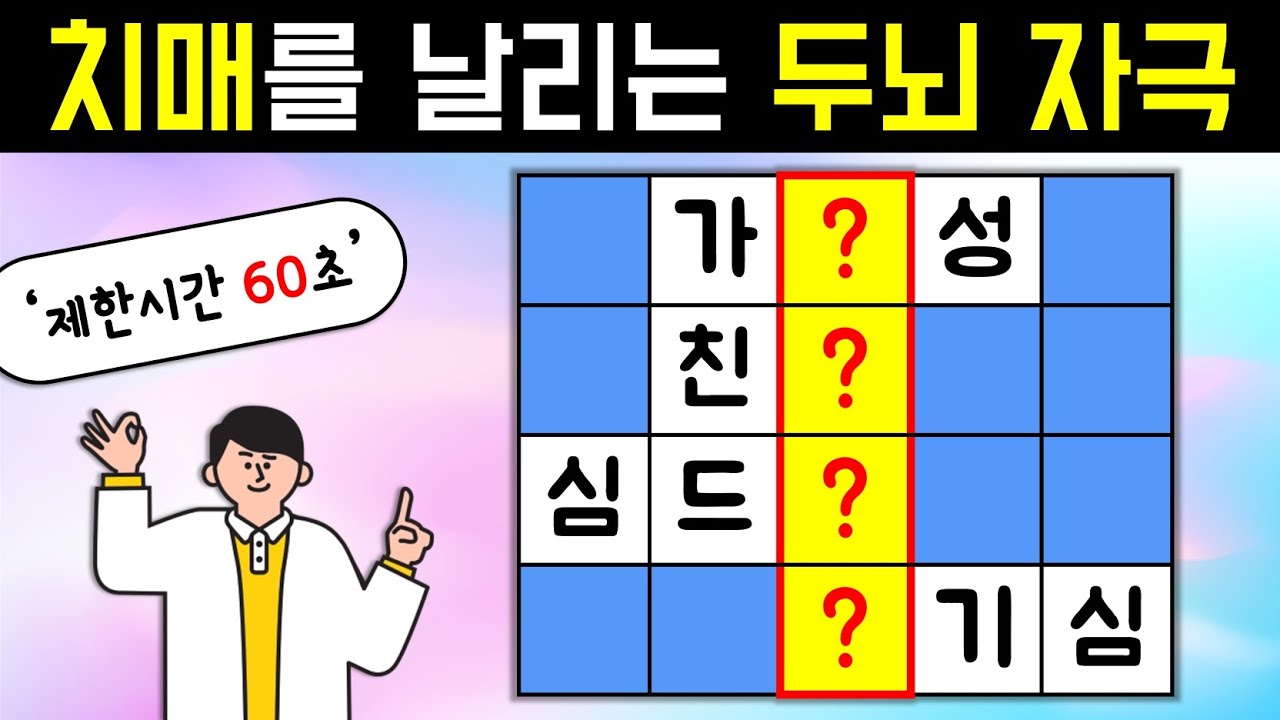 5060대는 꼭 풀어보세요 4 글자 가로 세로 단어 퀴즈 뇌건강 한글 초성 퀴즈 낱말 네 글자 숨은 단어 찾기 퍼즐 Youtube