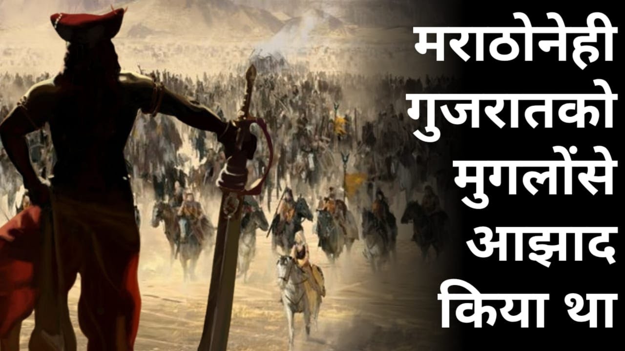 मराठोने कैसे गुजरात को मुगलोंसे आझाद किया। #maratha_empire #gujrat # ...