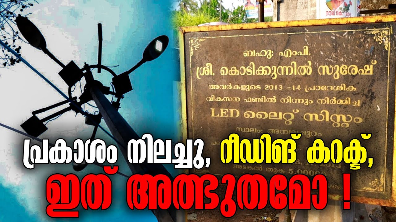 Kottarakkara Neeleswaram | പ്രകാശം നിലച്ചു, റീഡിങ് കറക്‌ട്, ഇത് ...