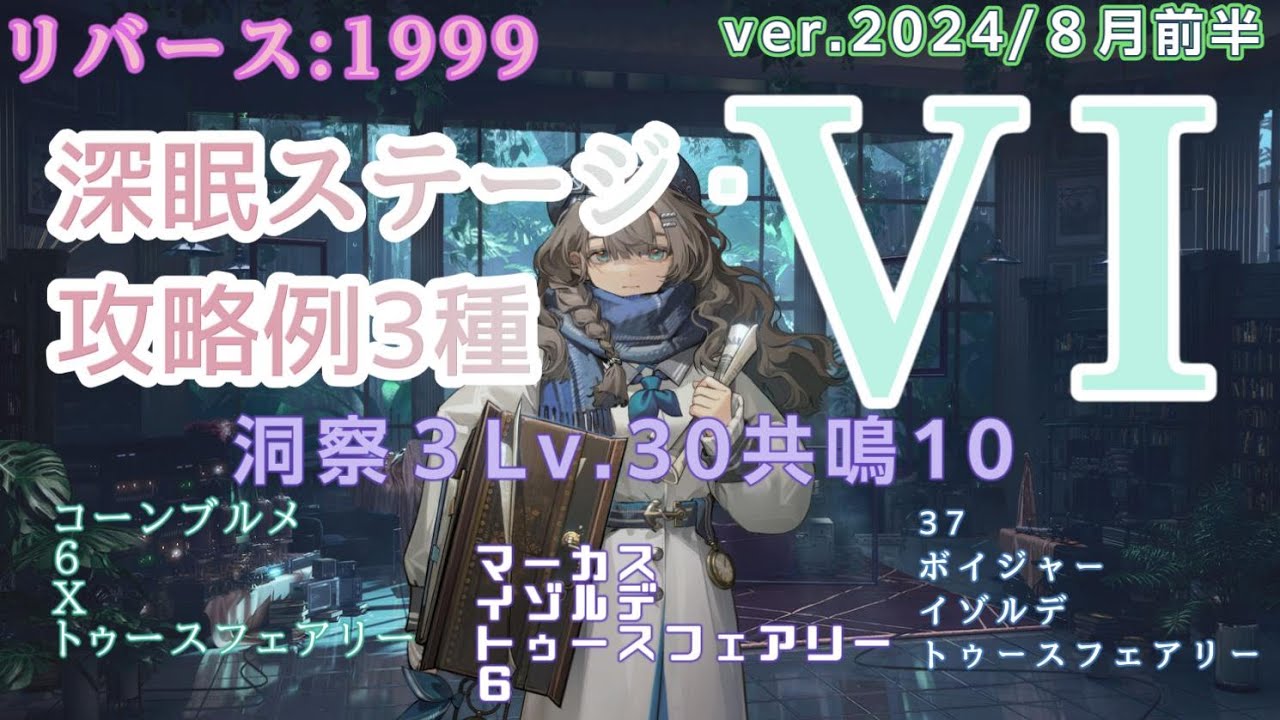 【リバース：1999】深眠ステージ6 攻略例 24年8月上半期版 - YouTube