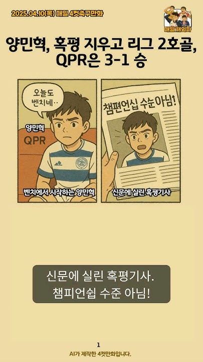 양민혁, 혹평 지우고 리그2호골 QPR은 3-1승 #지브리 #4컷만화 #해외축구 - YouTube