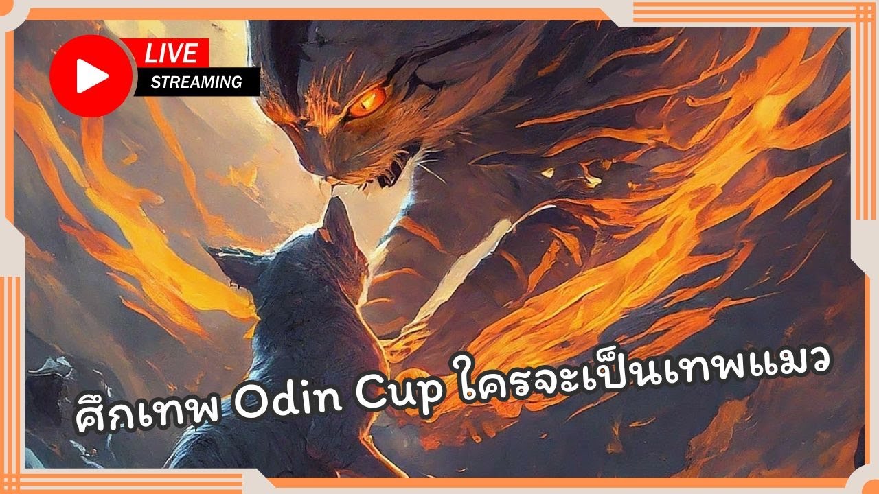 Odin Cup ศึกชิงเจ้ายุทธภพฉบับแร็คนาร็อค - Ragnarok Origin - YouTube