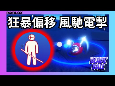 Roblox 刀刃球🗡️技能[狂暴偏移]招架得住？（Roblox Blade Ball- Raging Deflection）#ncs ...
