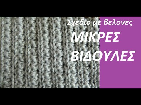 Σχεδιο με βελονες *ΜΙΚΡΕΣ ΒΙΔΟΥΛΕΣ * - YouTube