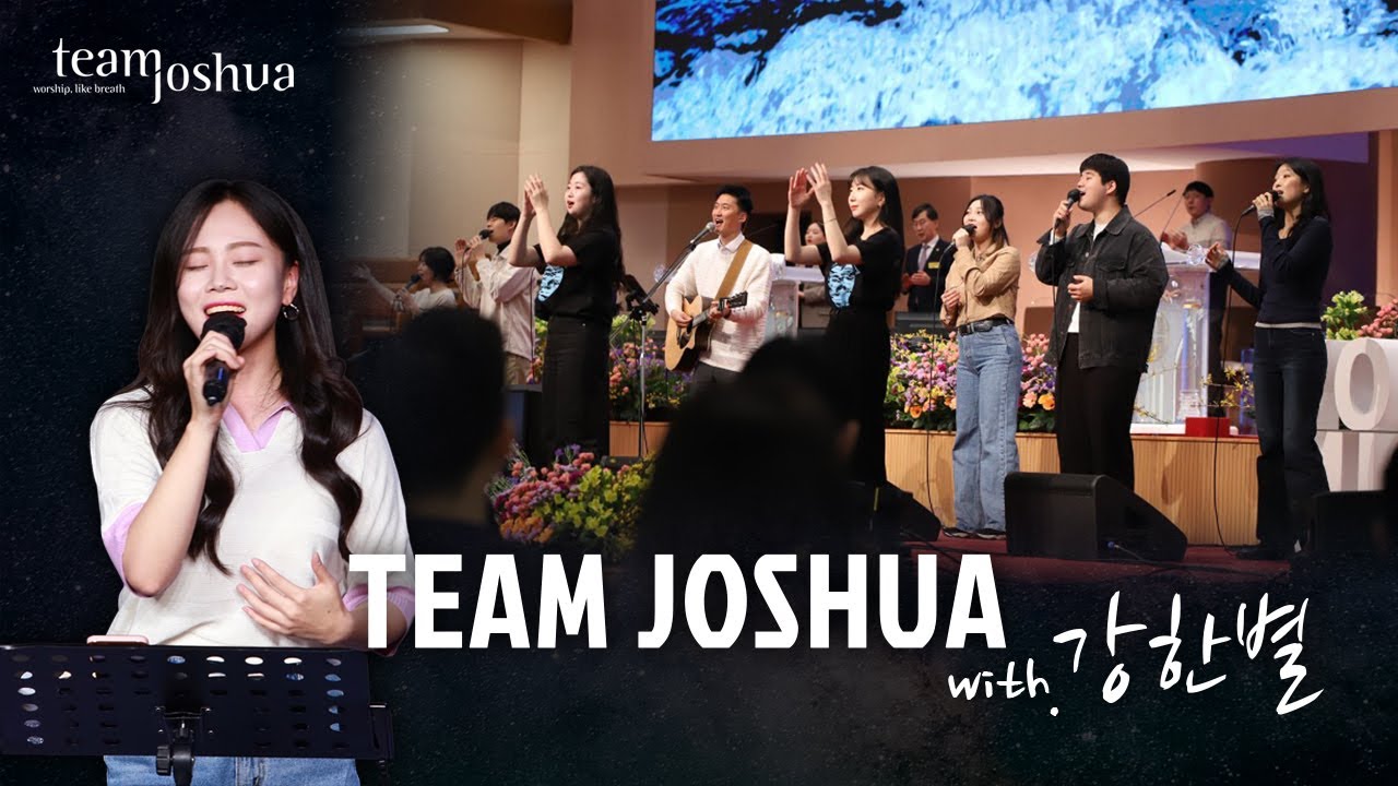 팀조슈아 with.강한별 | 4월23일 함께 찬양합니다 | 여의도순복음교회 주일5부예배 | team joshua - YouTube