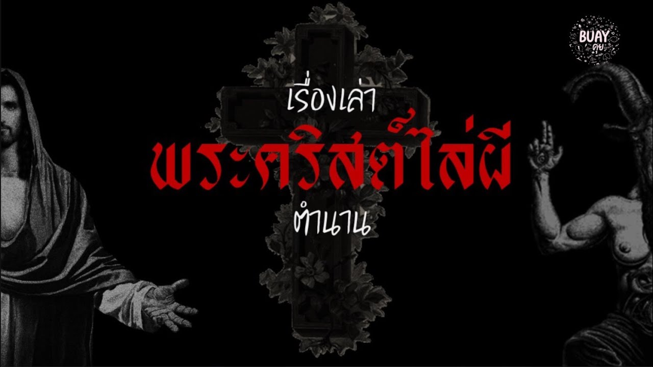 เรื่องเล่า ตำนานพระคริสต์ไล่ผี | BUAY คุย Podcast EP.10 - YouTube