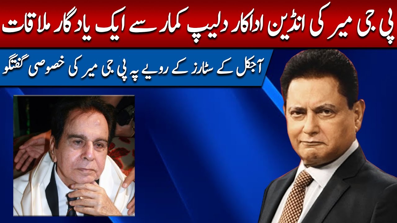 PJ Mir Talk About Dilip Kumar And Pakistani Actor & Actresses | PJ Mir ...