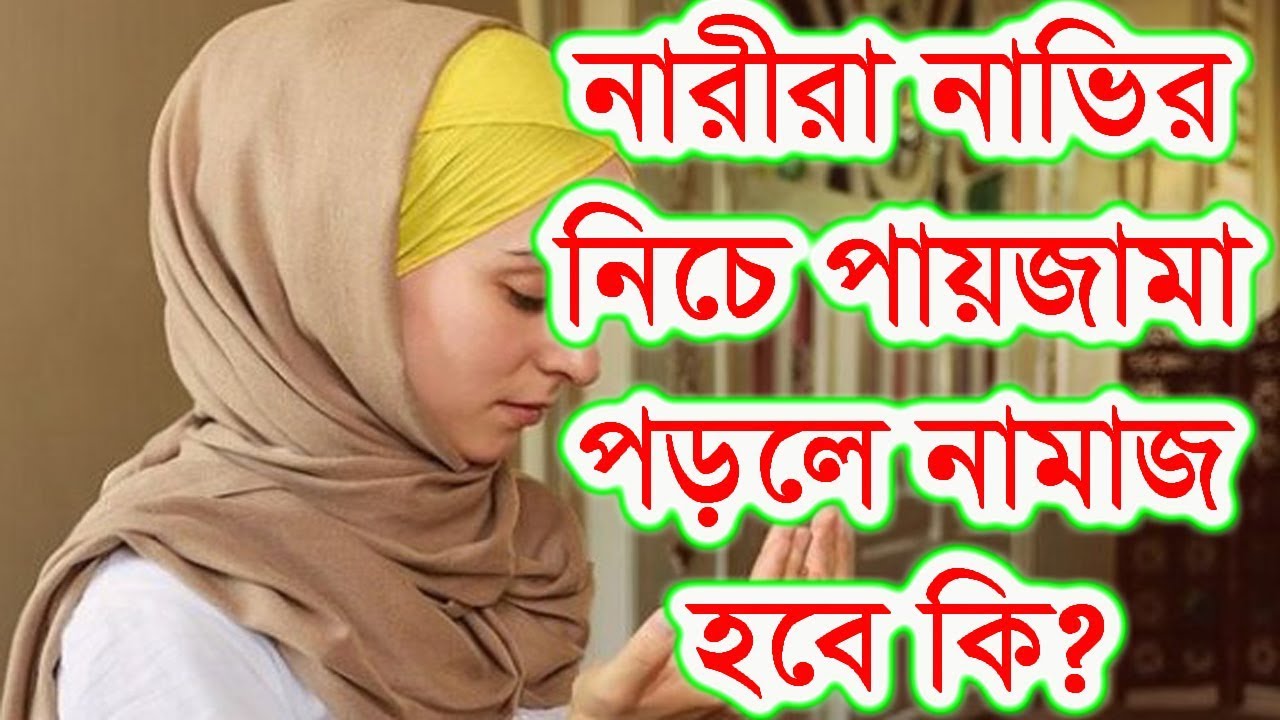 Islamic Tips || নারীরা নাভির নিচে পায়জামা পরলে কি নামাজ হবে ! - YouTube