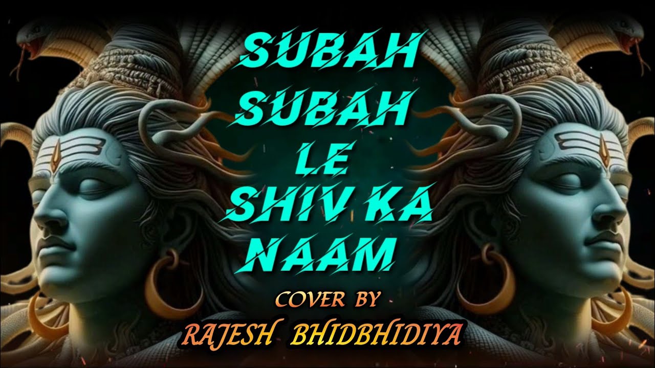 Subah Subah Le Shiv Ka Naam | सुबह सुबह ले शिव का नाम | By Rajesh ...