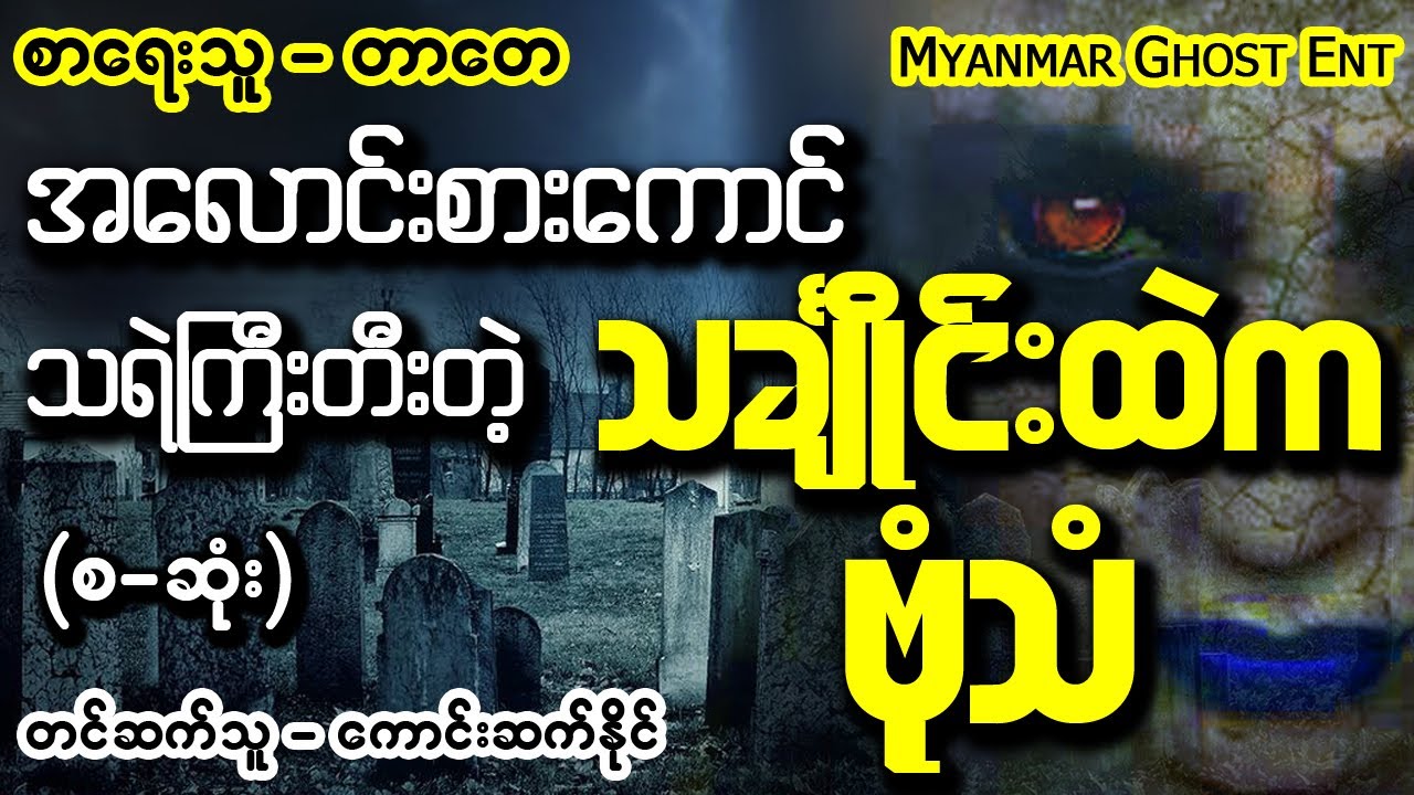 တာေတ - သခ်ႋဳင္းထဲကဗုံသံ | တာတေ - သင်္ချိုင်းထဲကဗုံသံ (Myanmar Ghost ...