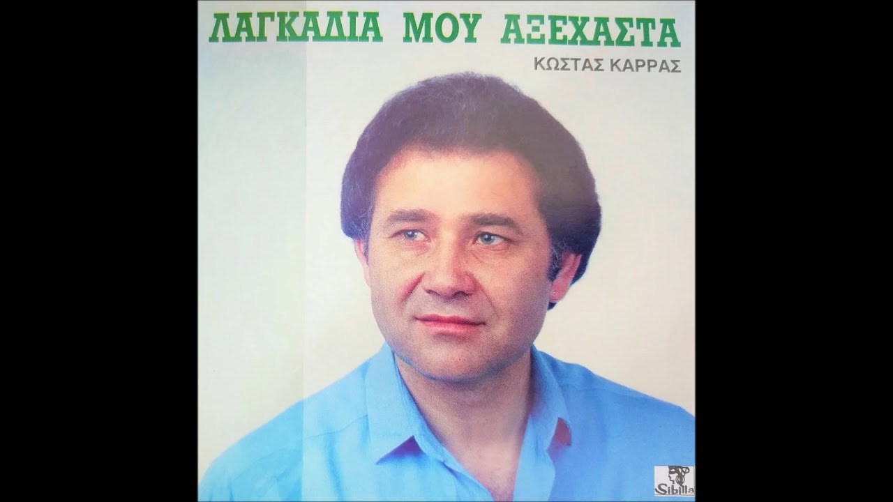 241 ΤΙ ΖΗΤΑΣ ΣΤΗ ΓΕΙΤΟΝΙΑ ΜΟΥ - ΚΩΣΤΑΣ ΚΑΡΡΑΣ - YouTube