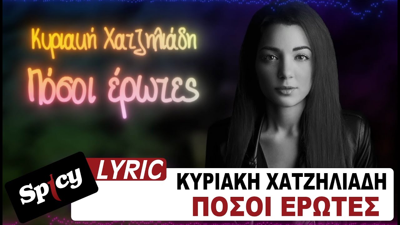 Κυριακή Χατζηλιάδη - Πόσοι Έρωτες - Official Lyric Video - YouTube