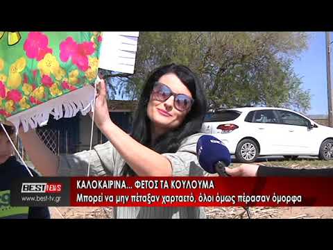 ΚΟΥΛΟΥΜΑ ΧΑΡΤΑΕΤΟΙ ΚΟΣΜΟΣ ΚΑΛΑΜΑΤΑ - YouTube