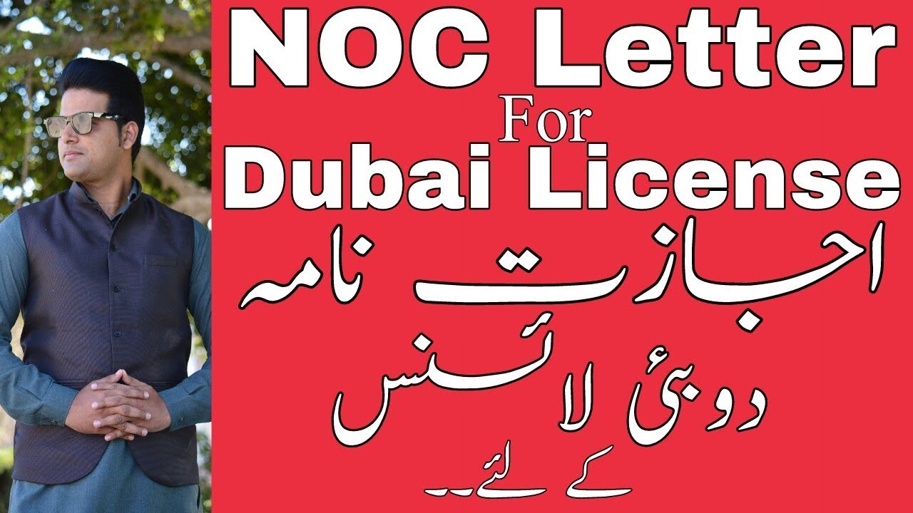 Easy Way To Get Noc Letter How To Get NOC For Dubai Driving License By Mohsin Khan YouTube easy-way-to-get-noc-letter-how-to-get-noc-for-dubai-driving-license-by-mohsin-khan-youtube