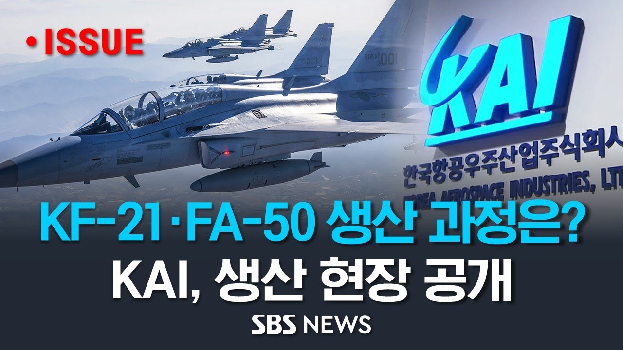 '대한민국을 지키는 가장 높은 힘'은 이렇게 만들어진다…KF-21·FA-50 생산 현장 공개 (이슈라이브) / SBS - YouTube
