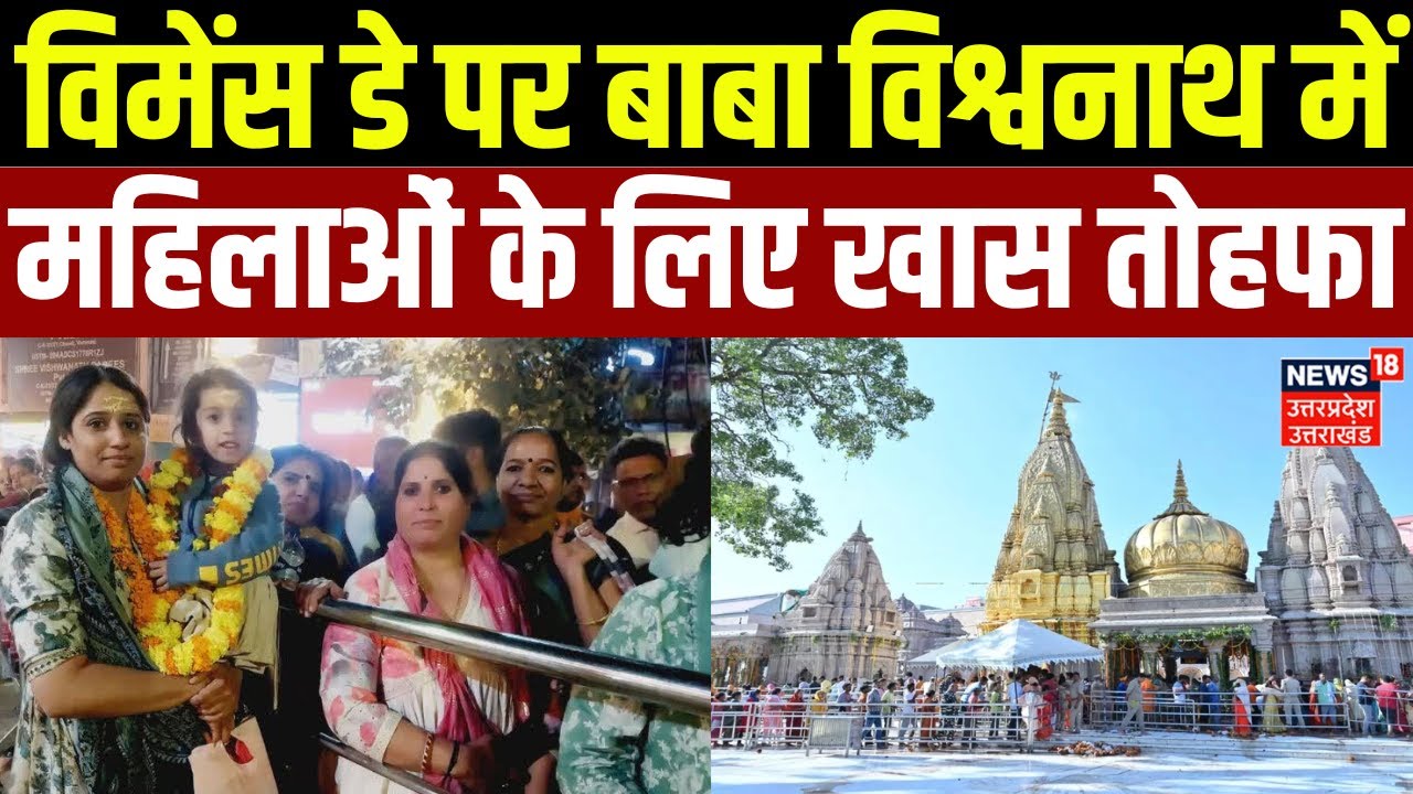 Women's Day 2025: विमेंस डे पर Baba Vishwanath में महिलाओं के लिए खास ...