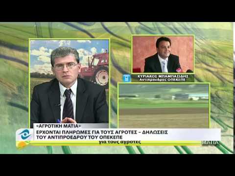 ΑΓΡΟΤΙΚΗ ΜΑΤΙΑ ΜΠΑΜΠΑΣΙΔΗΣ - YouTube