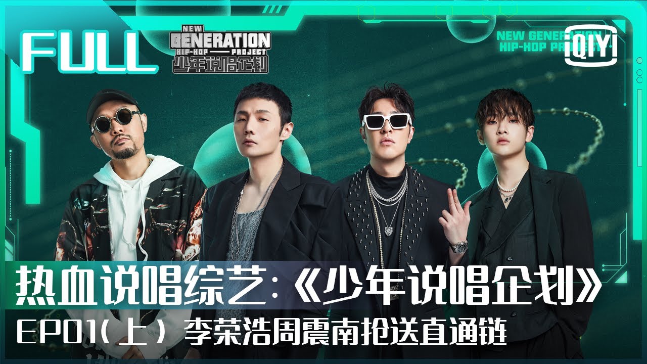 【FULL】李荣浩周震南抢送直通链 Lil Milk周梓倩再度挑战Rap Star | 少年说唱企划 EP01 上 | New ...