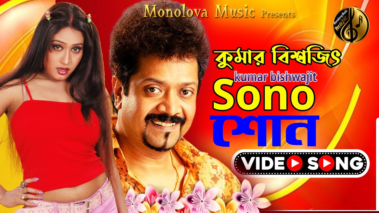 কুমার বিশ্বজিৎ শুনো বাংলা গান | Sono | Kumar Bishwajit | Bangladeshi ...