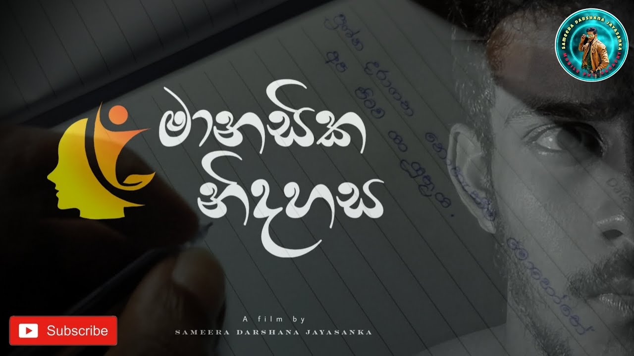 මානසික නිදහස | manasika nidaahasa short film | Sameera Darshana Jayasanka - YouTube