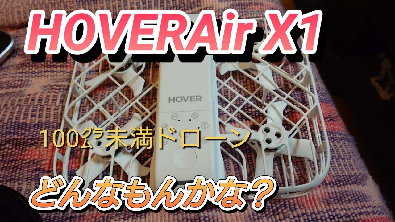 HOVERAir X1 Smartはどんな？オヤジでも使える？ AI飛行カメラ ドローン カメラ付き（100g未満 ）実際どの程度が？どこまで使えるか？遊んでいます。 - YouTube
