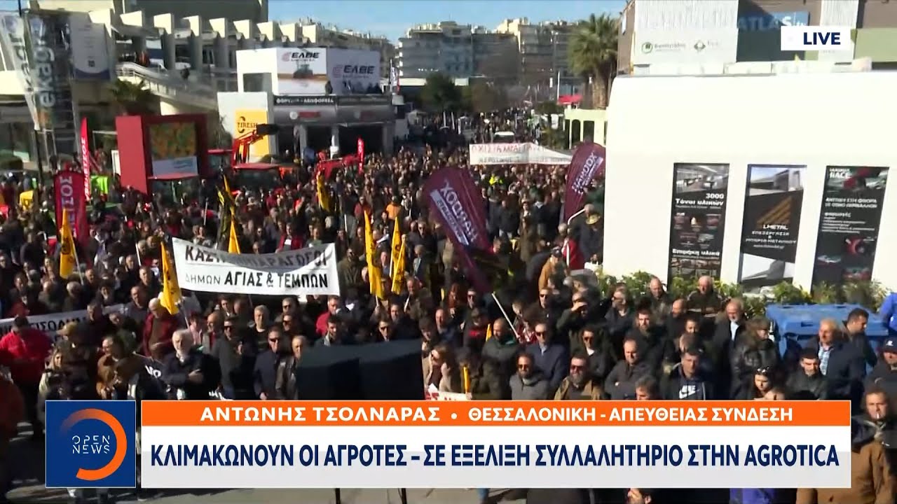 Κλιμακώνουν οι αγρότες - Σε εξέλιξη συλλαλητήριο στην Agrotica ...