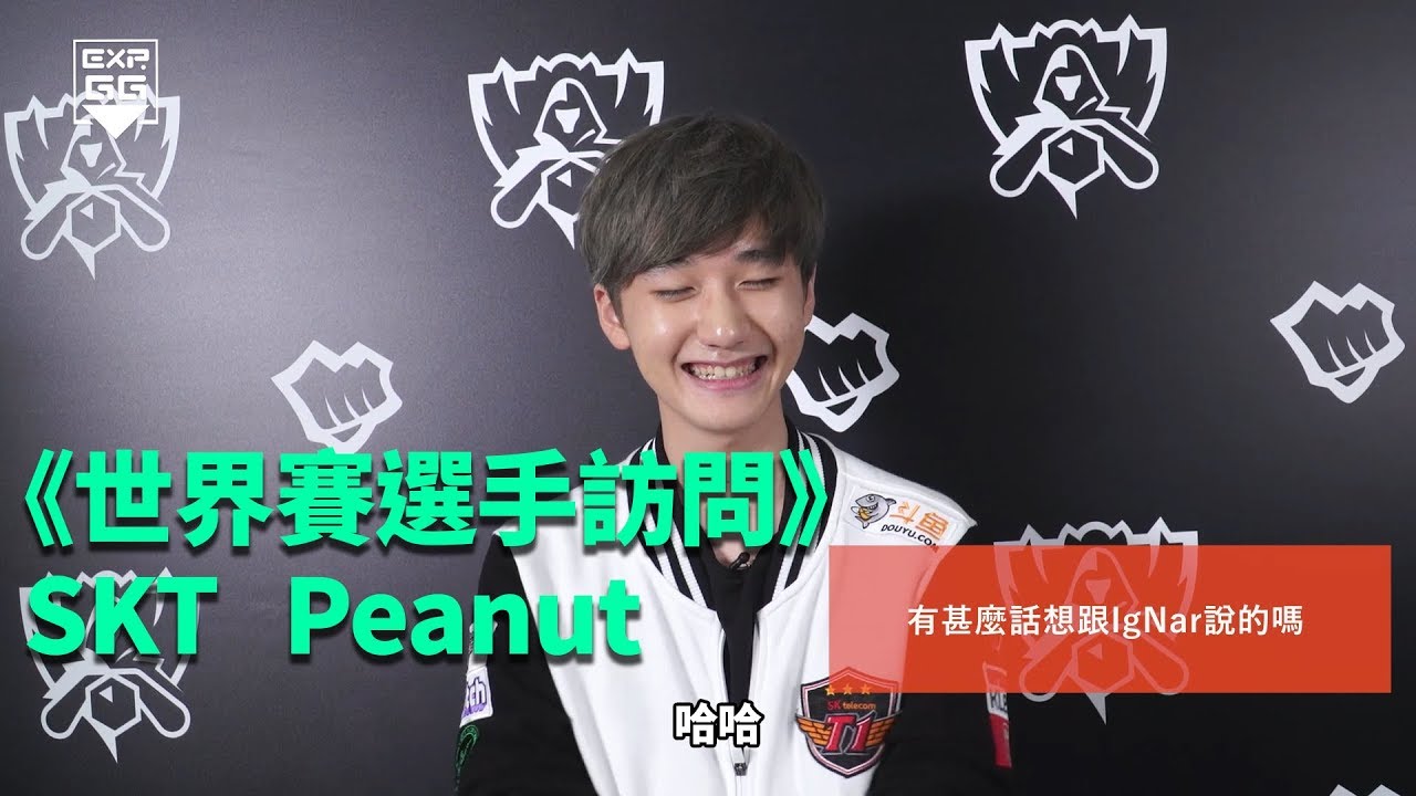 《EXP專訪》2017 LOL 世界大賽 --- SKT Peanut萬人迷小花生 - YouTube