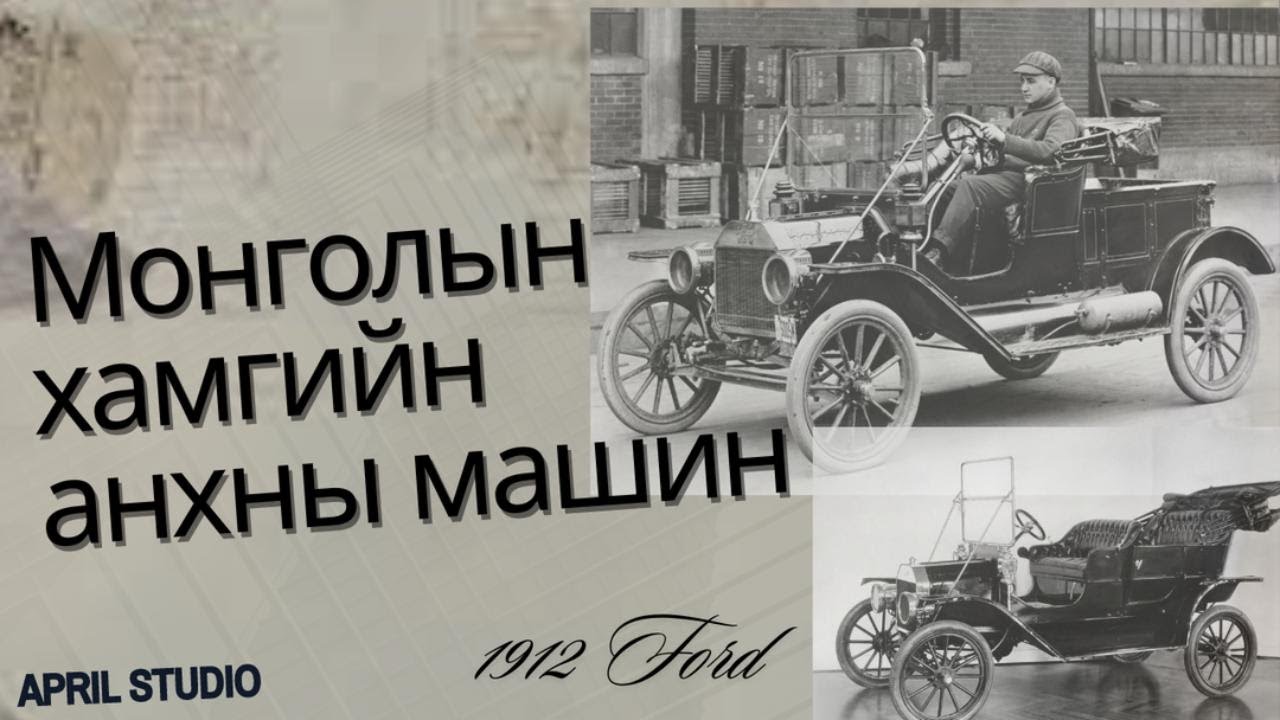 Монголын хамгийн анхны машин Youtube