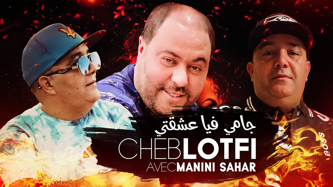 Cheb Lotfi 2024 Jamais Fiya 3cha9ti © Avec Manini Sahar (New Exclu 2024 ...