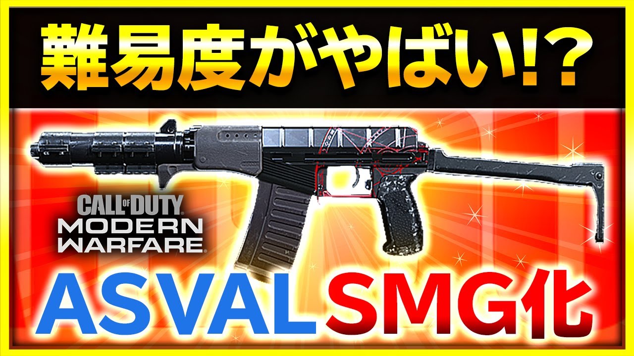 【COD MW】高火力ARのAS VALをSMG化したら・・・【ぐっぴー / Rush Gaming 】 - YouTube