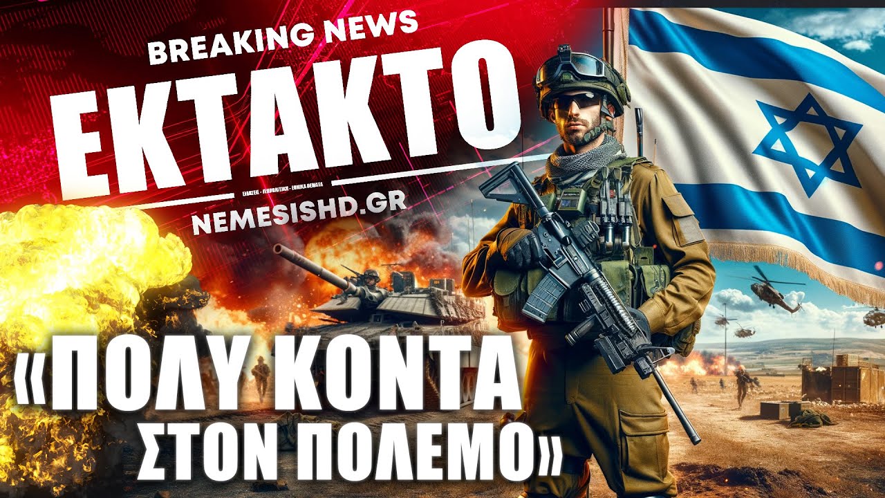 ΕΚΤΑΚΤΟ: «Ένα βήμα πριν τον πόλεμο»: Μπαράζ χτυπημάτων - Ξεκαθαρίζει το ...