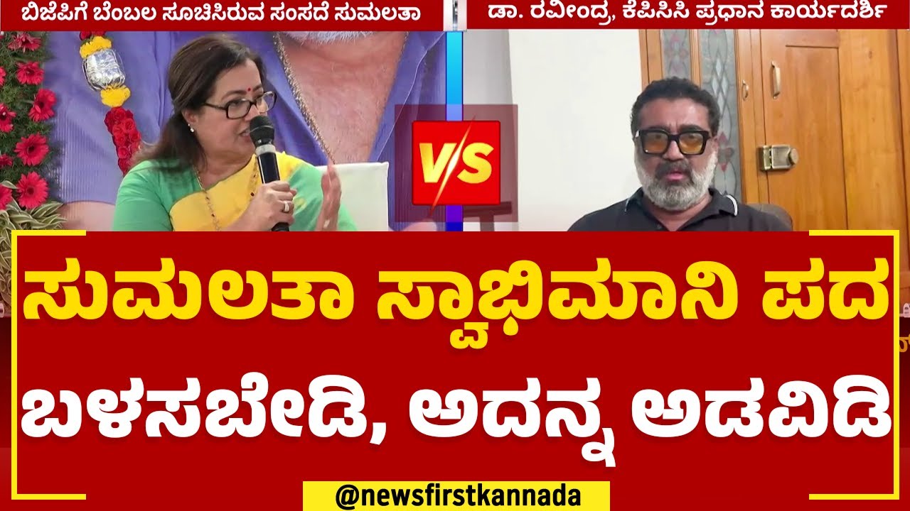 Dr Raveendra : MP Sumalatha ಸ್ವಾಭಿಮಾನಿ ಪದ ಬಳಸಬೇಡಿ, ಅದನ್ನ ಅಡವಿಡಿ ...