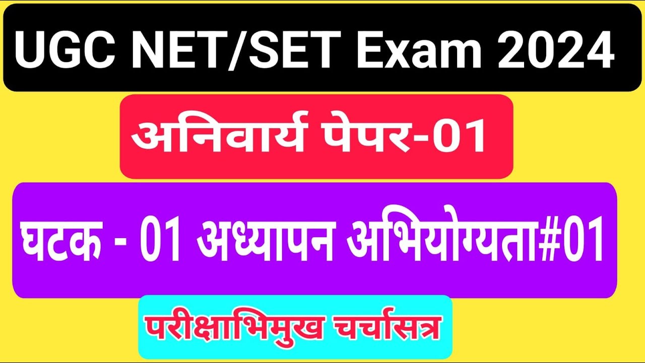 set_net_compulsory_Paper_01#Syllabus_Question#अध्यापनविषयक_अभियोग्यता ...