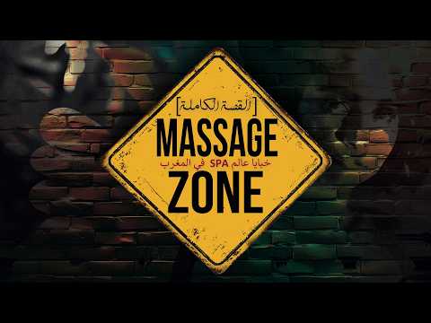 MASSAGE ZONE : القصة الكاملة