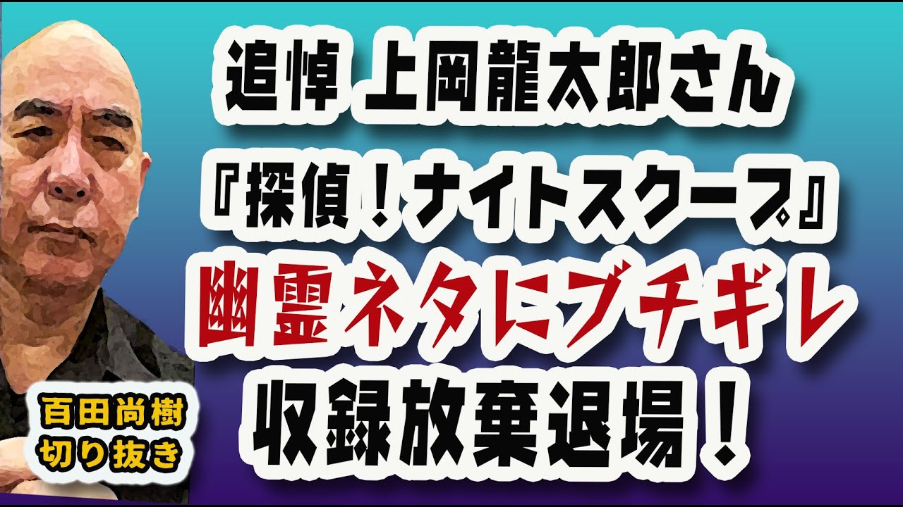 追悼・上岡龍太郎さん 【幽霊ネタにブチキレ激怒!】【探偵!ナイトスクープ収録放棄退場の真実】【公式】百田尚樹の切り抜き Youtube