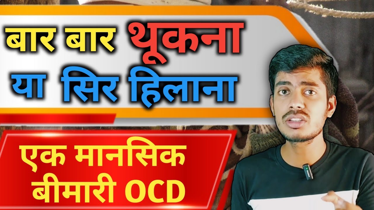 Baar baar thukna aur sar hilna hai ek mansik bimari | Magical thinking ...