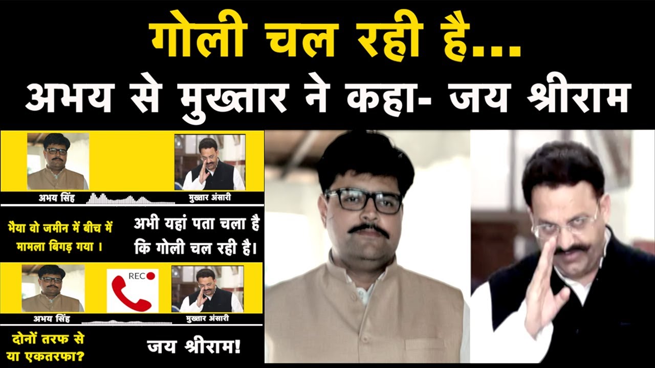 Krishnanand Rai Case: Mukhtar Ansari ने Abhay Singh से क्यों कहा- जय ...
