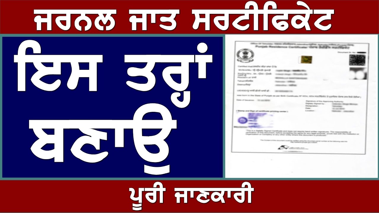 ਜਰਨਲ ਜਾਤ ਸਰਟੀਫਿਕੇਟ || How to make general caste certificate in Punjab ...