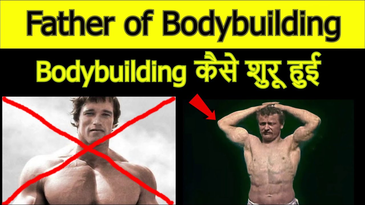 Bodybuilding कैसे शुरू हुई | Father of Bodybuilding - YouTube