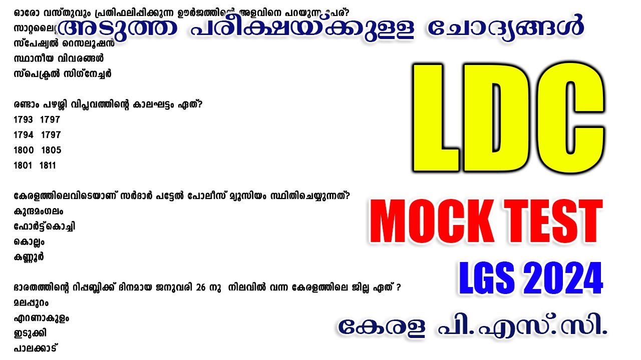 Kerala PSC Mock Test | മോക്ക് ടെസ്റ്റ് | Practice Test | പരിശീലന ...