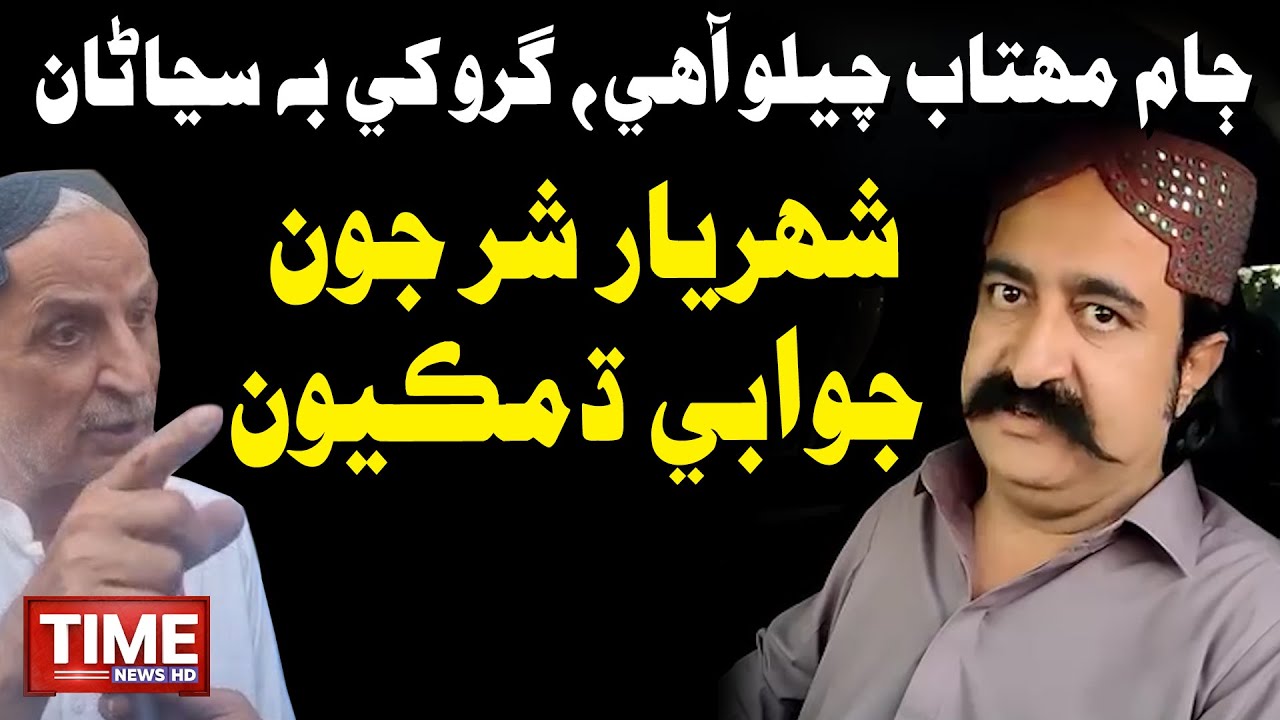 Shaharyar Shar Joon Jawabi Dhamkyoon | Time News HD - YouTube