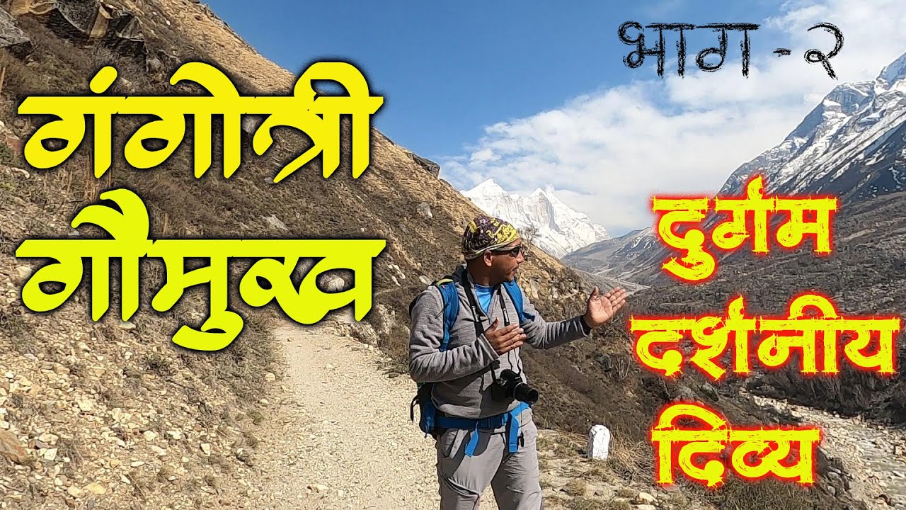 Gangotri to Gaumukh - Origin of Ganga | Part 2 Chirbasa to Bhojbasa ...