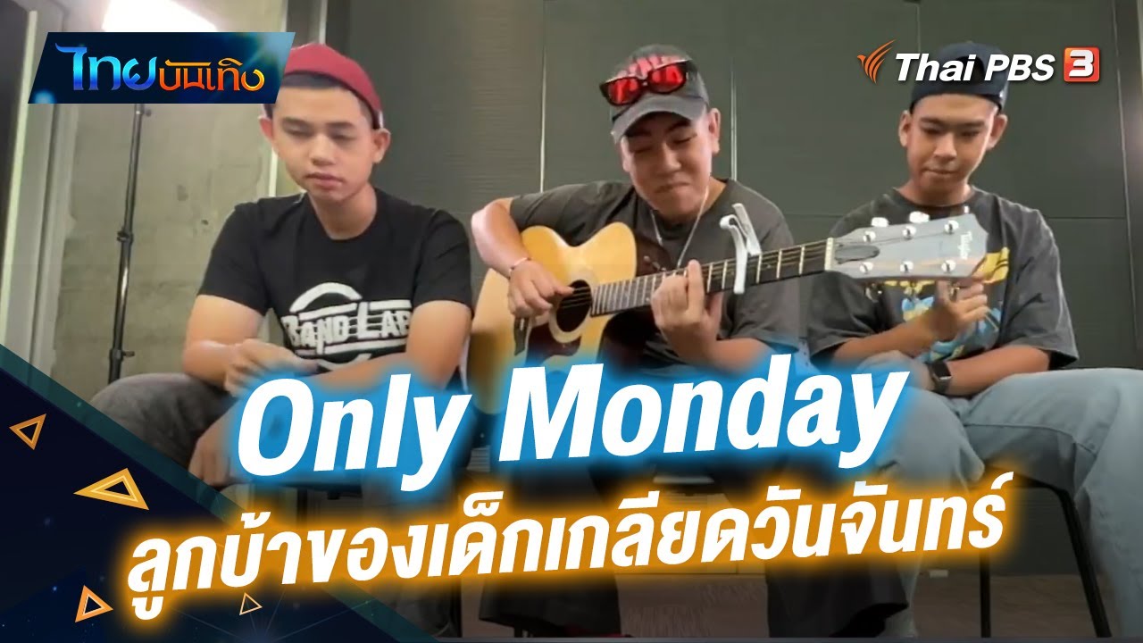 ลูกบ้าของเด็กเกลียดวันจันทร์ "Only Monday" | ดนตรีมีเรื่องเล่า | ไทยบันเทิง | 24 ส.ค. 65 - YouTube