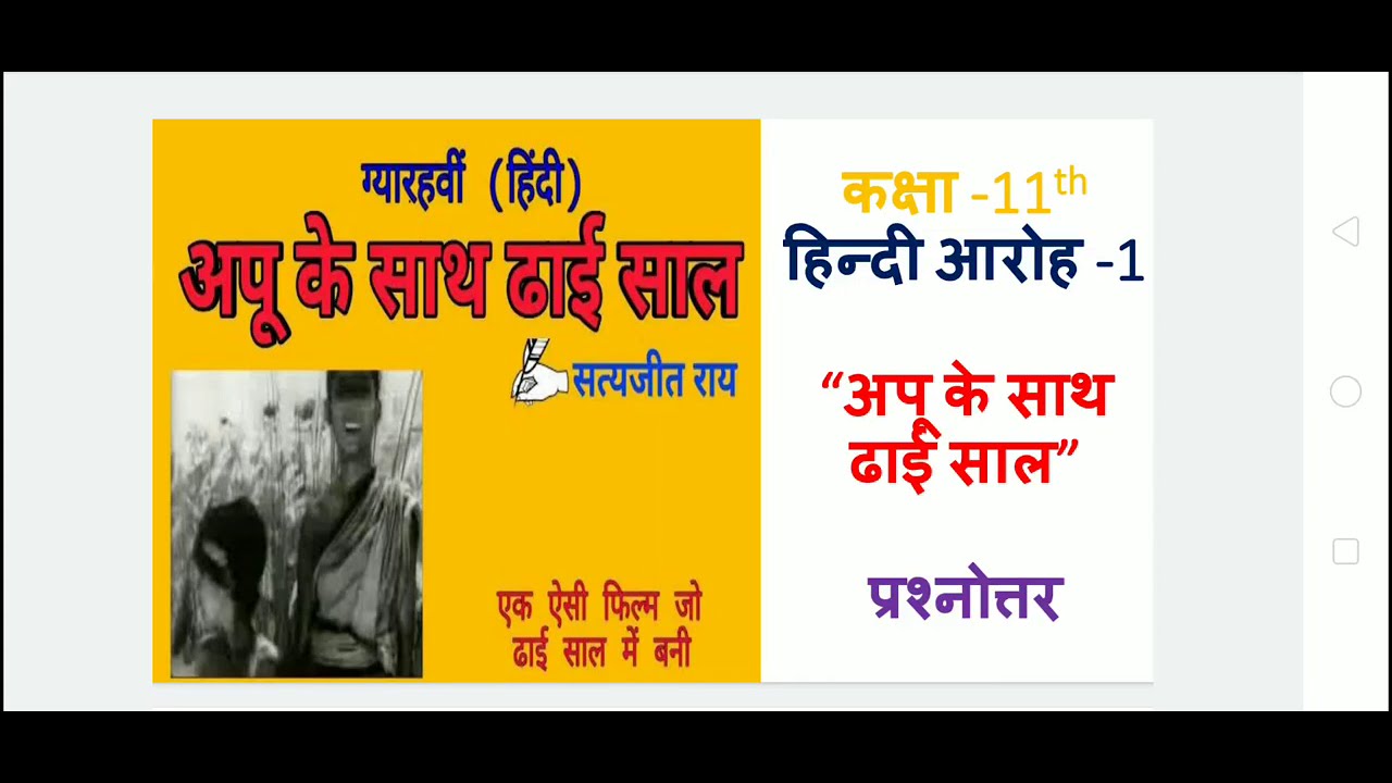 Apu Ke Sath Dhai Sal Solutions Ques Answers Satyajit Ray Class 11 Hindi Aroh apu-ke-sath-dhai-sal-solutions-ques-answers-satyajit-ray-class-11-hindi-aroh