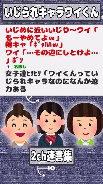 【2ch迷言集】いじめに近いいじり～ワイ「もーやめてよw」陽キャ「ｷﾞｬﾊﾊw」ワイ「…その辺にしとけよ…」ﾎﾞｿ【2ch面白いスレ