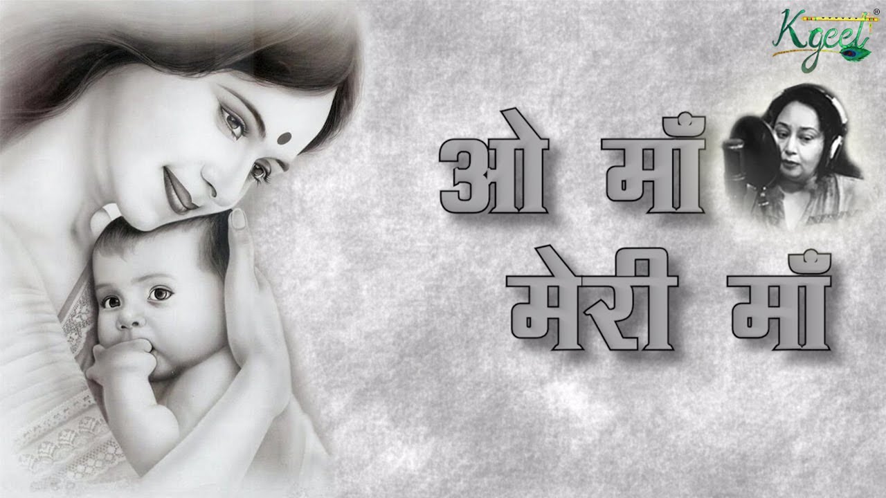 O Maa Meri Maa (ओ माँ मेरी माँ) Kanan Goel - YouTube