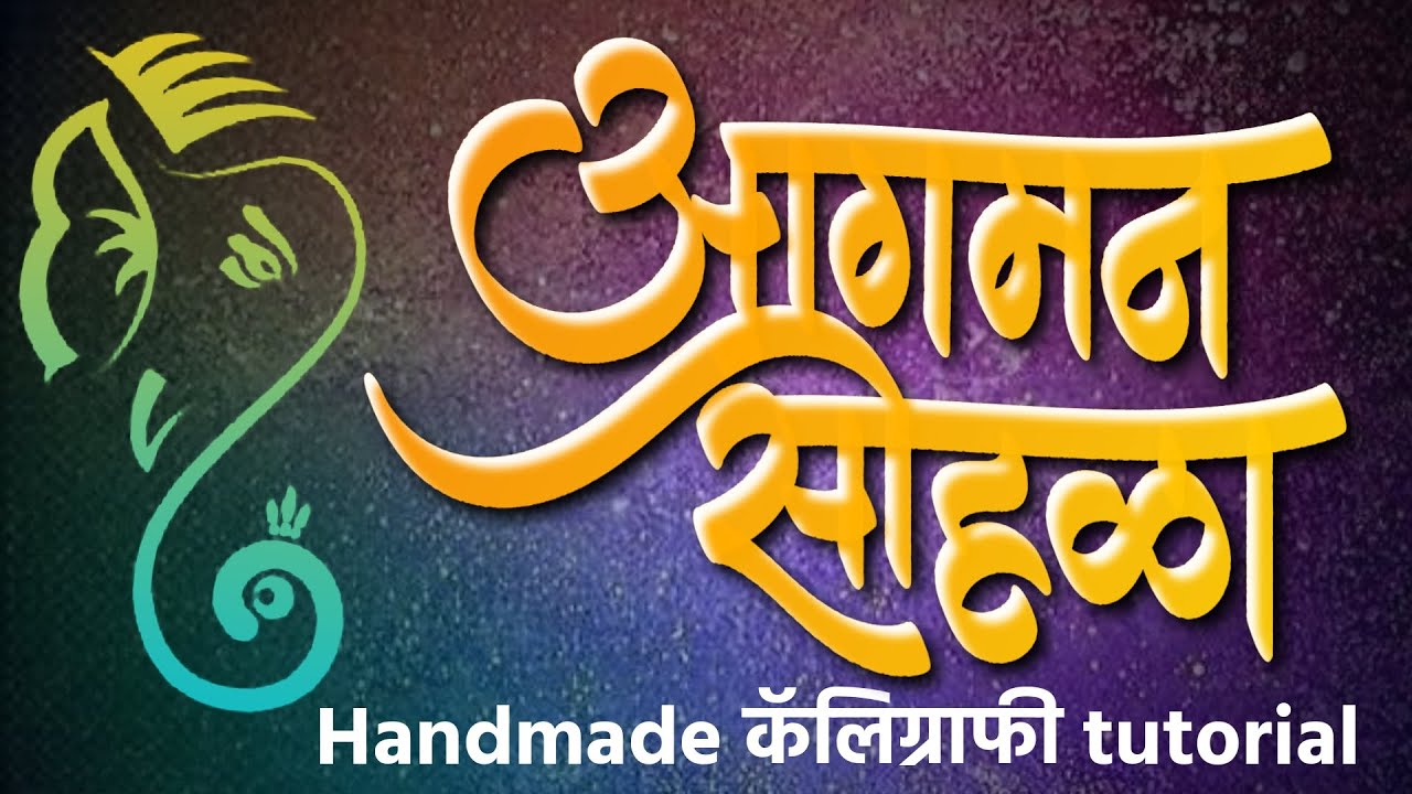 आगमन सोहळा || मराठी कॅलिग्राफी || infinite Painter - YouTube