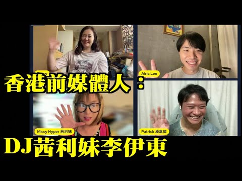香港前媒體人潘嘉偉心語專訪： 移居台灣香港#DJ茜利妹 同留日「#香港民主女神」（Lady Liberty Hong Kong）創辦人、代表 ...