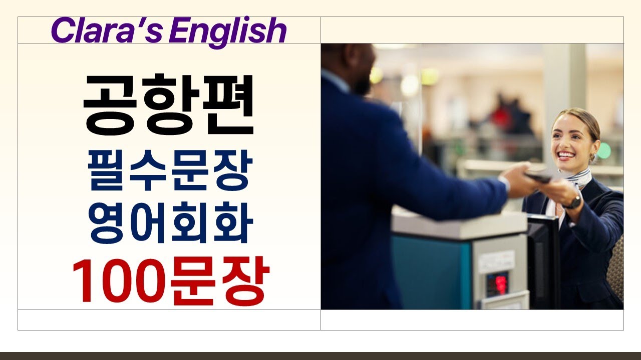 기초 영어회화 공항편 공항에서 자주 사용하는 영어100문장 매일 꾸준히 들어요 듣다보면 말할 수 있어요 영어회화